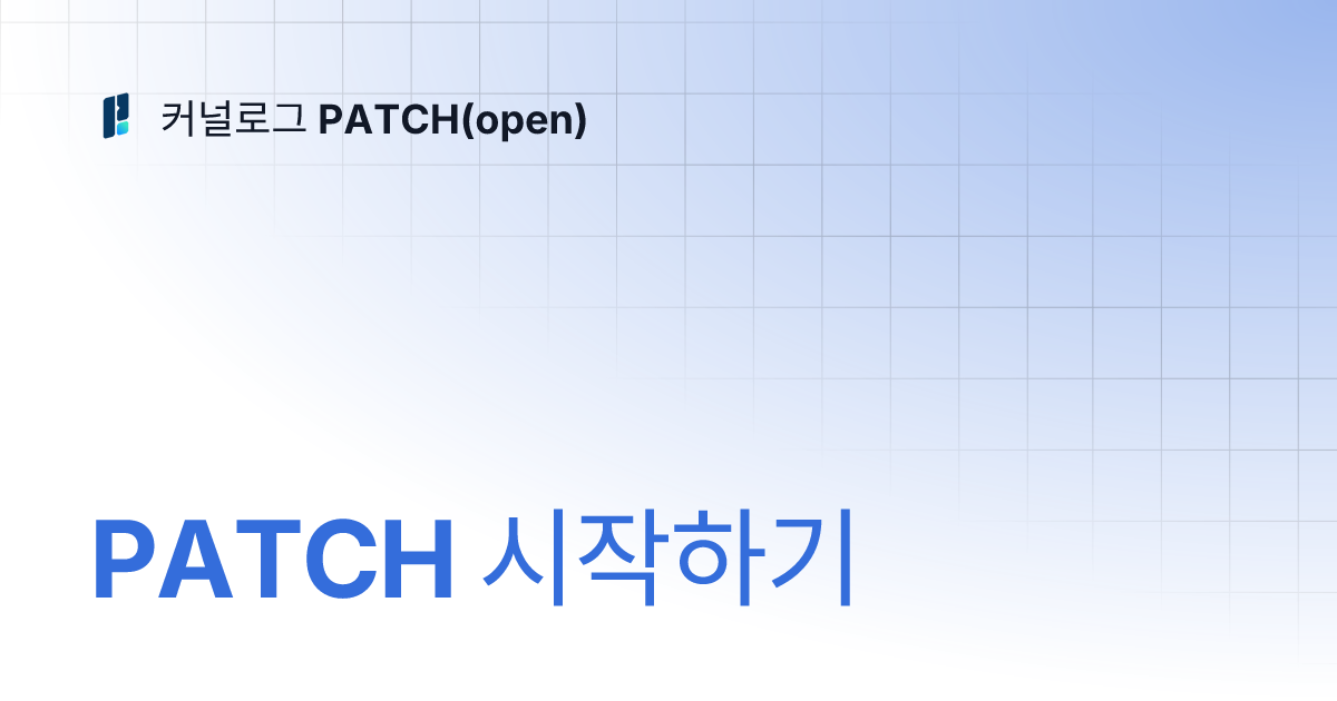 PATCH 시작하기 | 커널로그 PATCH(open)