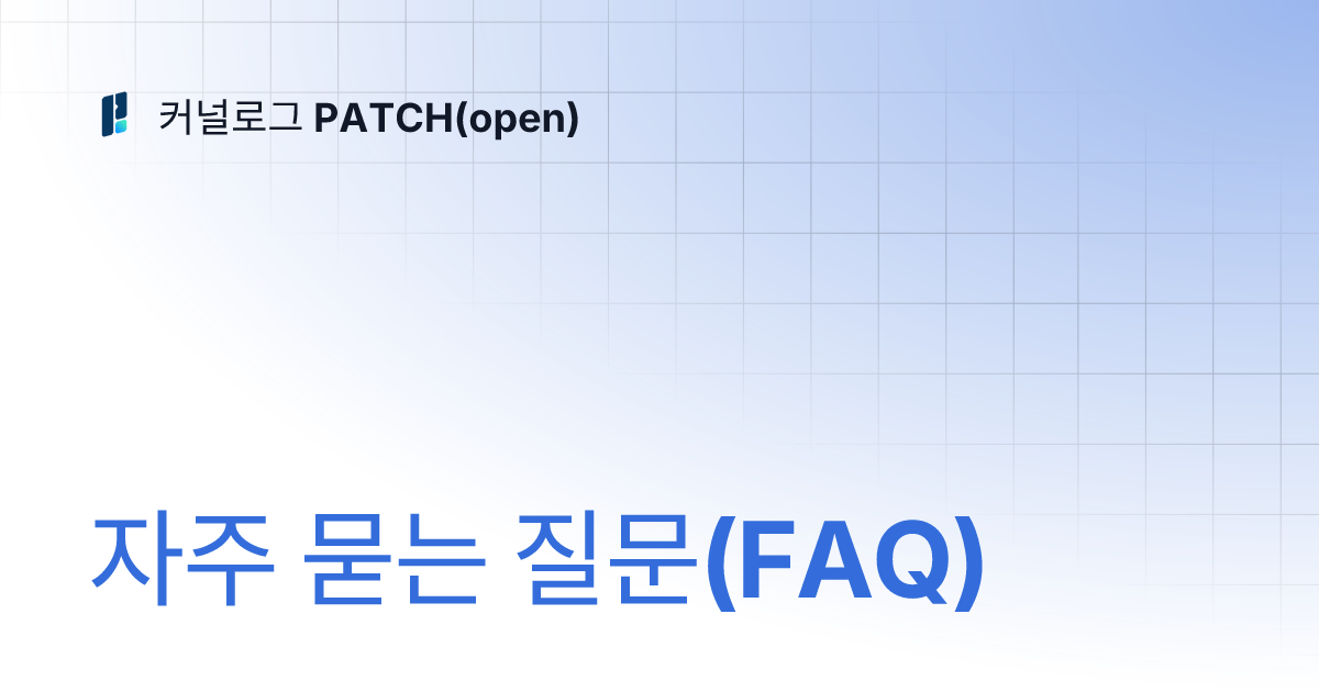 자주 묻는 질문(FAQ) | 커널로그 PATCH(open)
